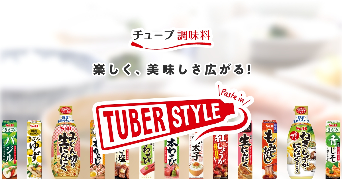 TUBER STYLE チューバースタイル｜チューブ調味料｜エスビー食品株式会社